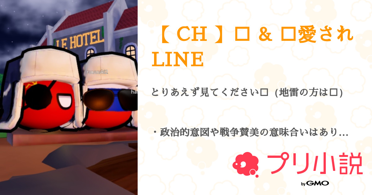 第9話：ナチ虐について話そう！ + α（【 CH 】🇯🇵 & ☀️愛されLINE）｜無料スマホ夢小説ならプリ小説 byGMO